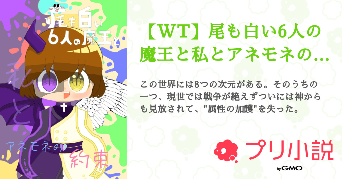 第89話：2-45. 抗いたい（【WT】尾も白い6人の魔王と私とアネモネの約束）｜無料スマホ夢小説ならプリ小説 byGMO